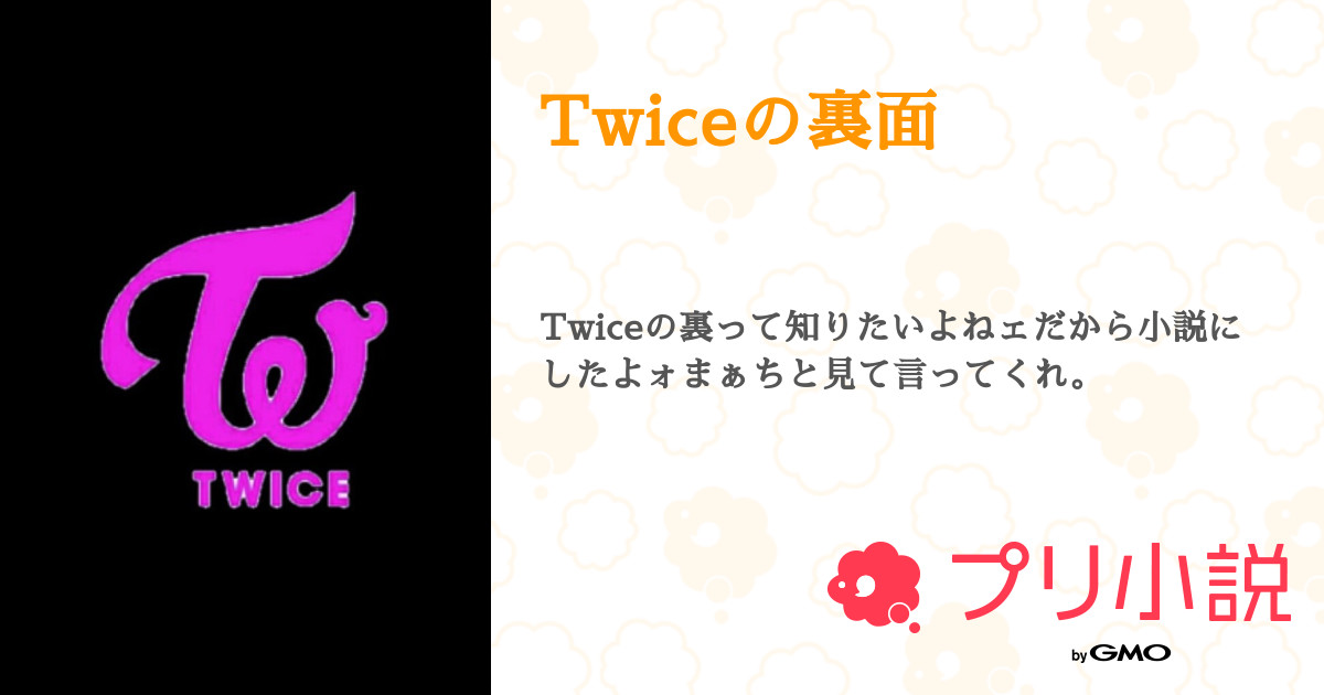 第4話：1話（Twiceの裏面）｜無料スマホ夢小説ならプリ小説 byGMO